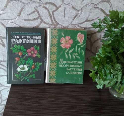 Книги Лекарственные растения