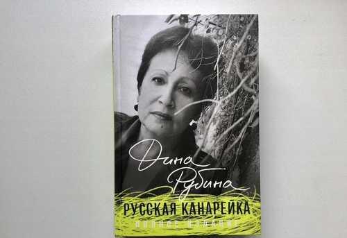 Книга Русская канарейка Рубина