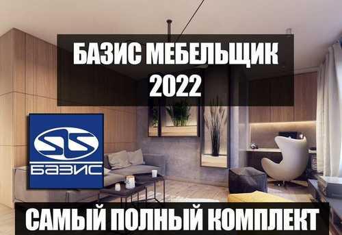 Базис Мебельщик 2022 с салоном и прайс листами