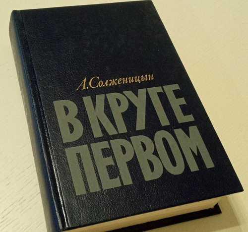 Книга Солженицын В круге первом