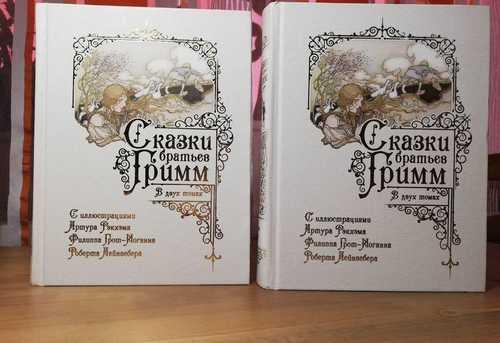 Сказки братьев Гримм (в 2х томах)