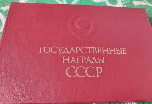 Альбом Государственные Награды СССР