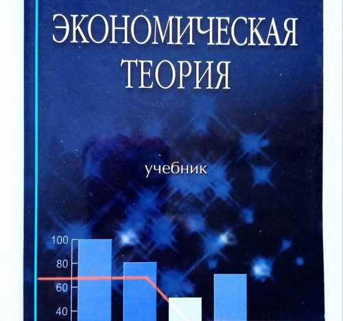 Экономическая теория И.П. Николаева