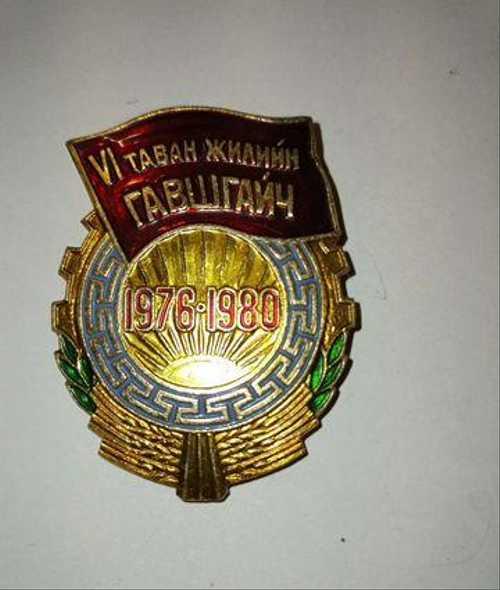 Знак Монголия. мнр