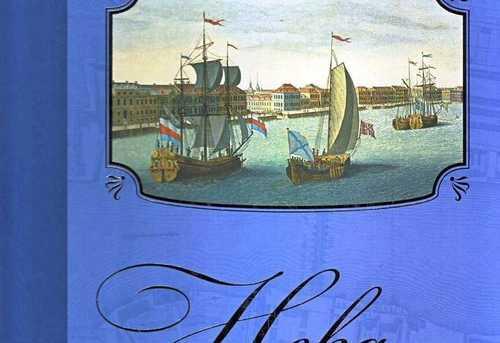 Книга "Нева - Царица Санкт-Петербурга"