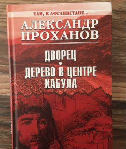 Книга Александр Проханов