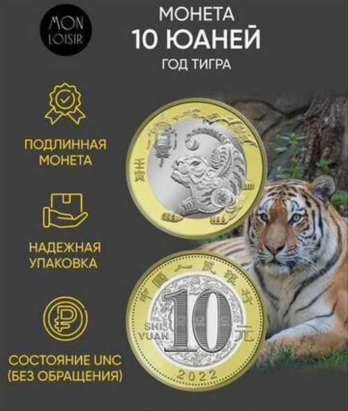 Памятная монета 10 юаней Год Тигра. Китайский горо