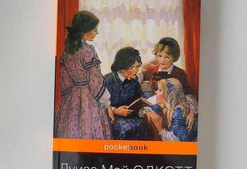 Книга Луиза Мэй Олкотт - Маленькие женщины