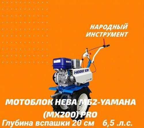 Мотоблок нева мб2-yamaha (MX200) PRO (6.5 л.с.)