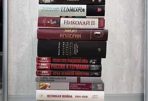 Книги по истории о войне о Николае 2 о революции