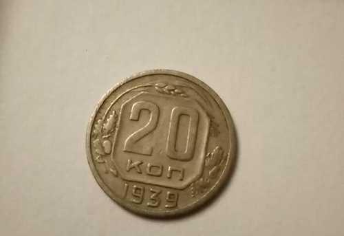 Монета 20 коп 1939 года. Редкая