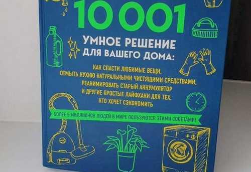 Книга кто бы знал 10 001 решение для дома Любин