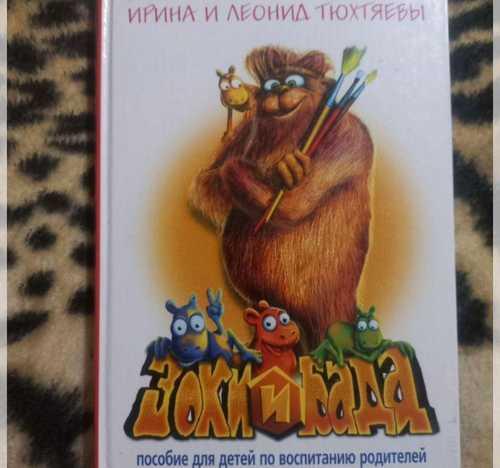 Зоки и Бада