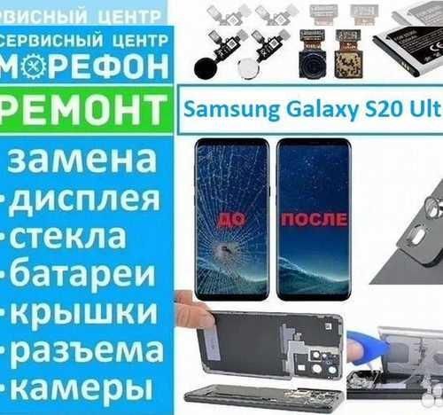 Ремонт Samsung Galaxy S20 Ultra 5G дисплей/акб/раз