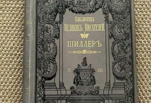 Фридрих Шиллер. Изд. Брокгауз-Эфрон 1901