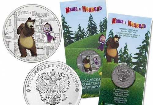 25 рублей 2021 г Маша и Медведь цветная