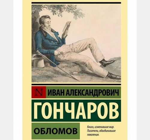 Книга гончаров обломов