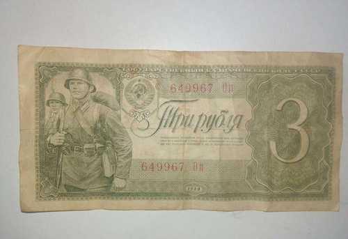 Банкнота 1938г 3 рубля