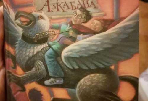 Гарри Поттер и Узник азкабана. «росмэн»