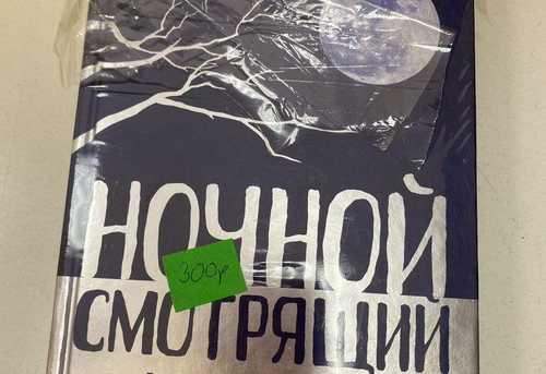 Книга "ночной смотрящий" олег дивов