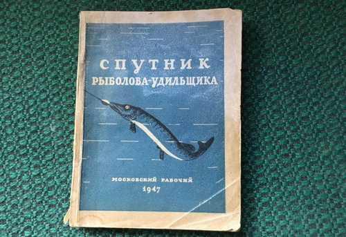 Спутник рыболова-удильщика, 1947 г