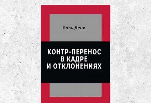 Дени П. Контр-перенос в кадре и отклонениях