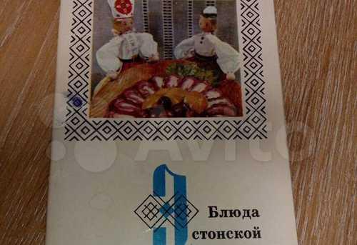 Набор открыток блюда эстонской кухни 1973г