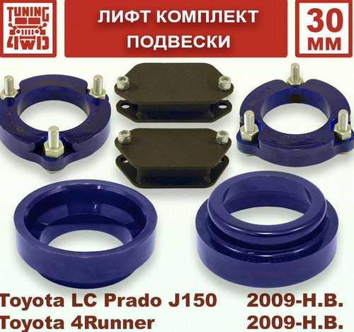 Лифт комплект подвески Toyota L.C. Prado J150 30 мм