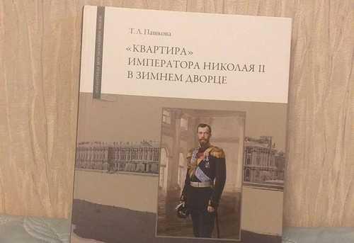 Книга "Квартира имп. Николая II в Зимнем дворце"