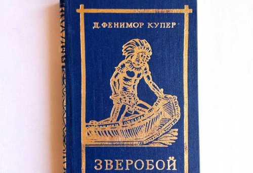 Книга Зверобой Джеймс Фенимор Купер