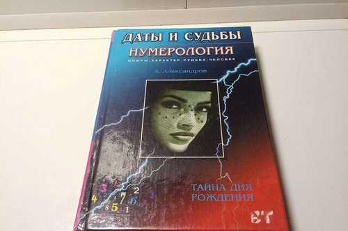 Книга " Нумерология "