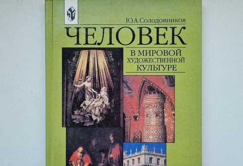 Человек в мировой художественной культуре. 9 класс
