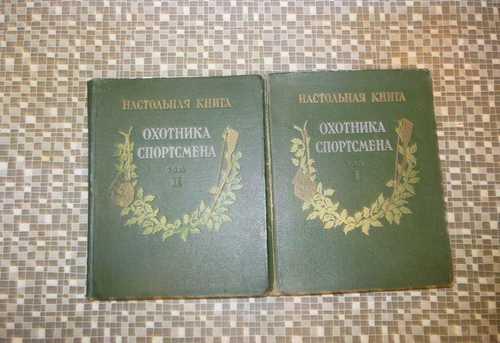Настольная книга охотника спортсмена 2 тома