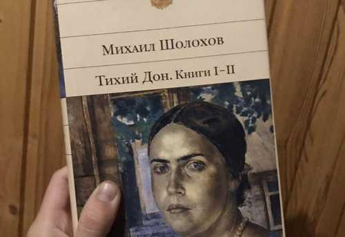 Книга Шолохов "Тихий Дон"