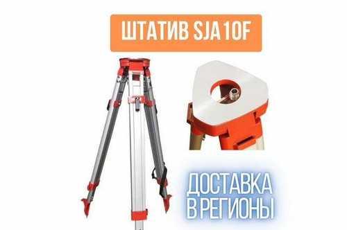 Штатив геодезический SJA10F,алюминий, для нивелира