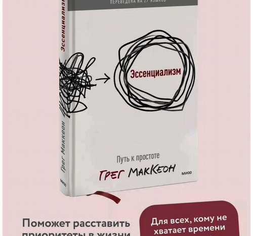 Книга Эссенциализм Грег Маккеон
