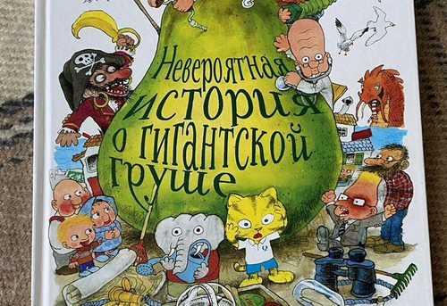 Книга Невероятная история о гигантской груше