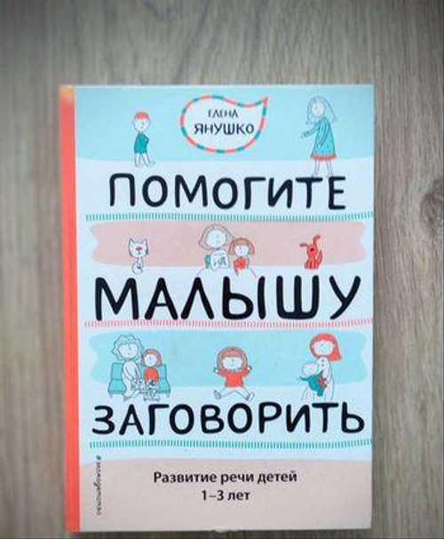 Янушко Е. Помогите малышу заговорить