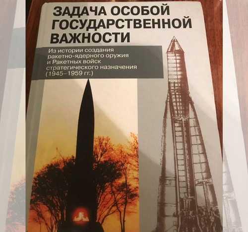 Книга задача особой государственной важности