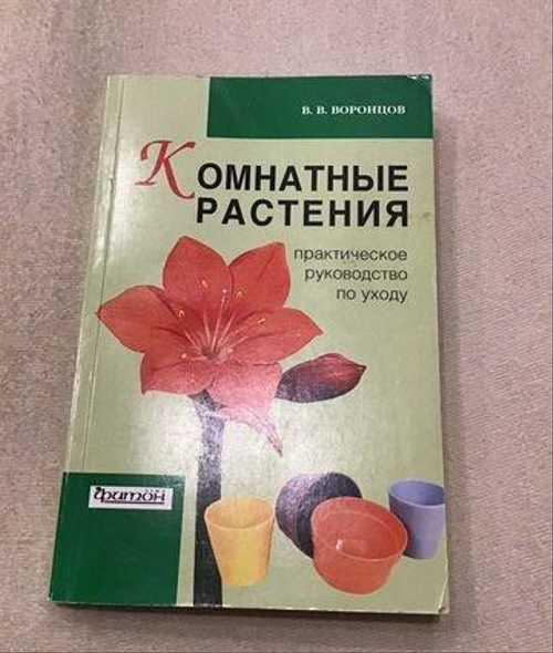 Комнатные растения книга