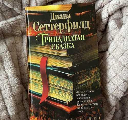 Тринадцатая сказака Диана Сеттерфилд