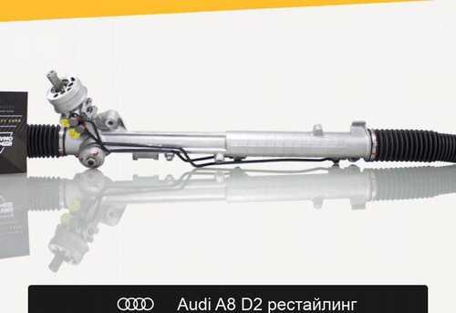 Рулевая рейка для Audi A8 D2 рестайлинг 1999—2002