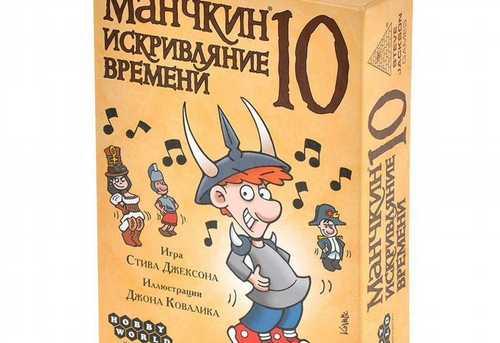 Манчкин 10: Искривляние времени