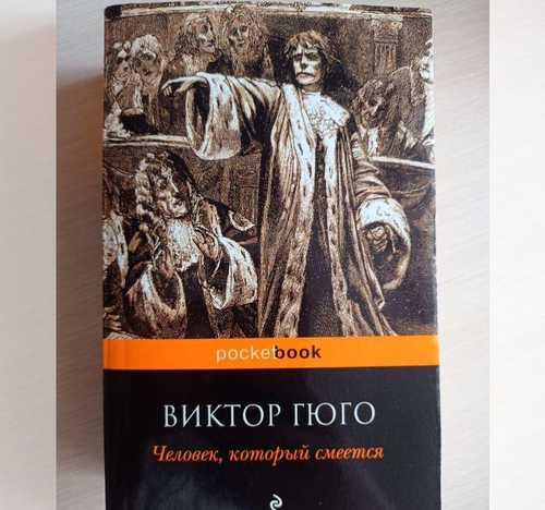 Книга Виктор Гюго Человек который смеётся