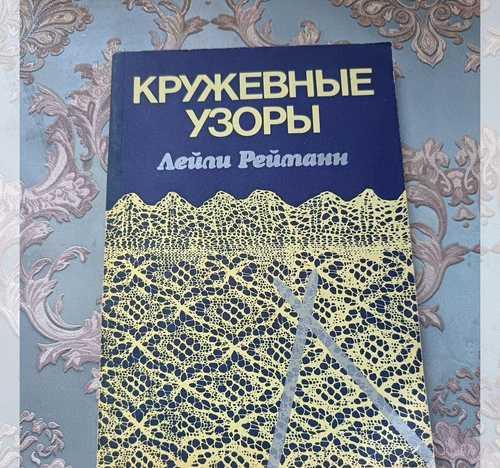 Рейманн Лейли. Кружевные узоры 1987г
