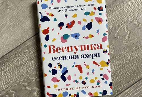 Книга Веснушка сесилия ахерн