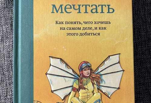 О чем мечтать. Барбара Шер