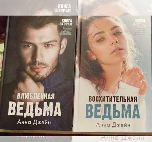 Книги Анны Джейн Восхитительная ведьма