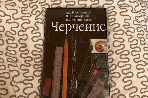 Учебник по черчению Ботвинников