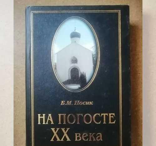 Носик Б.М. На погосте XX века. 2000